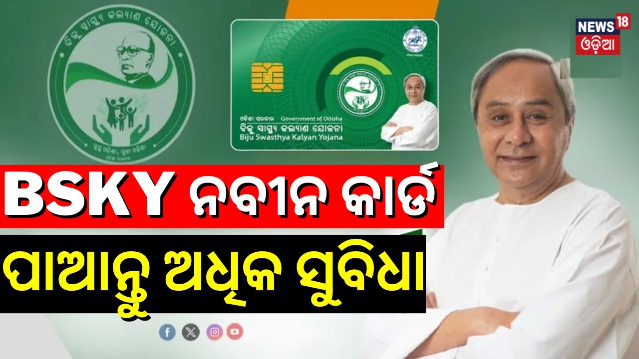 Online Registration For BSKY Nabin Card To Start From Jan 6 | Naveen ...