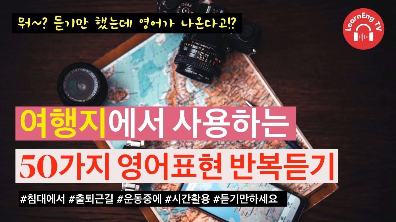 영어 듣기 영어 회화 여행지 필수 사용 대화 중급 50 문장 영어 반복 듣기 틀어 놓고 듣기만 하세요 귀가 트이는