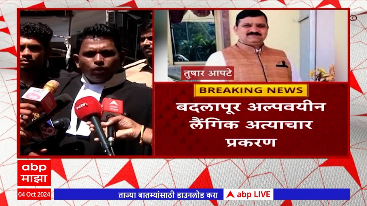 Badlapur Akshay Shinde Case | आरोपी उदय कोतवाल, तुषार आपटेंना जामीन ...