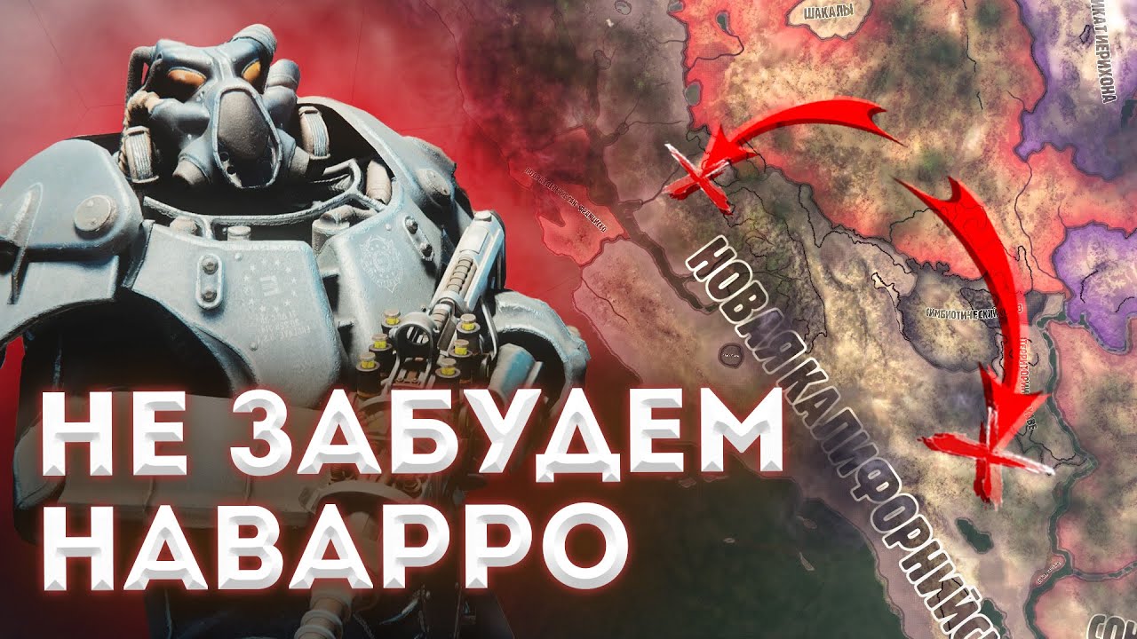 Анклав в HOI4 Old World blues fallout - Не Забудем Наварро! - YouTube