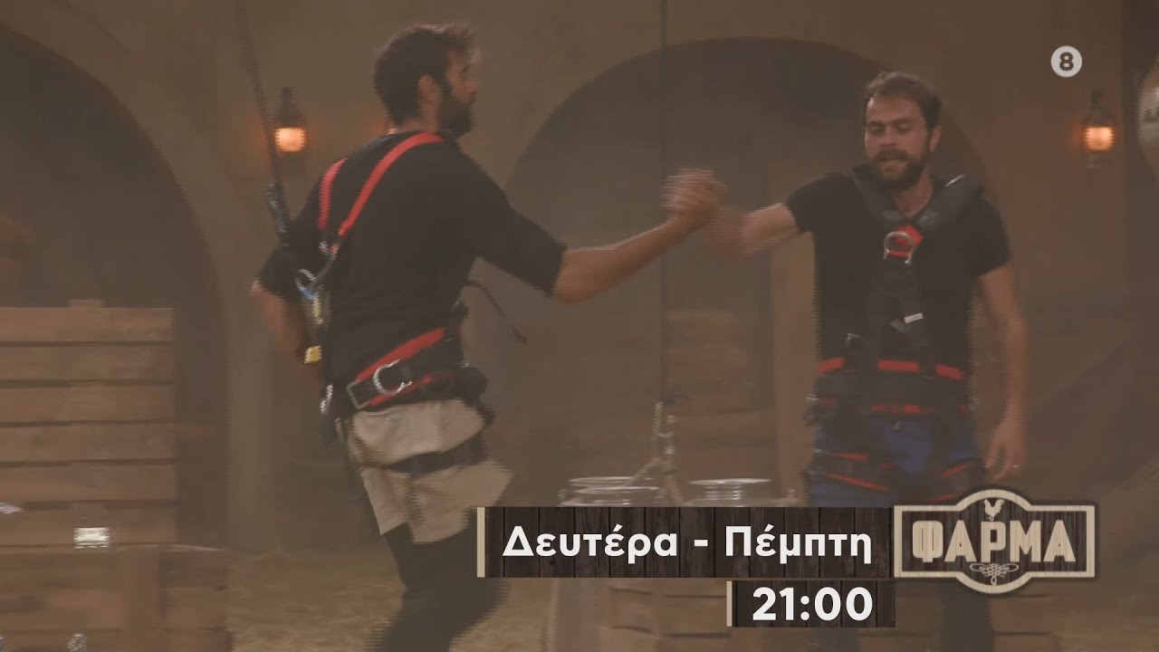 ΦΑΡΜΑ - trailer 44ου επεισοδίου | Πέμπτη 7.12.2023 - YouTube