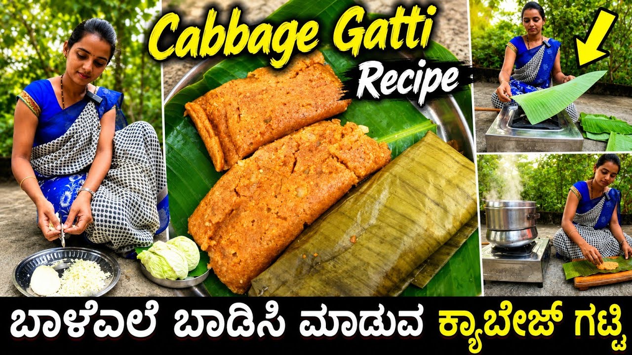ಮಂಗಳೂರು ಕಡೆ ಕುಚಲಕ್ಕಿಯಿಂದ ಮಾಡುವ ರುಚಿಕರ ಬಾಳೆಎಲೆ ಕ್ಯಾಬೇಜ್ ಗಟ್ಟಿ | Cabbage ...