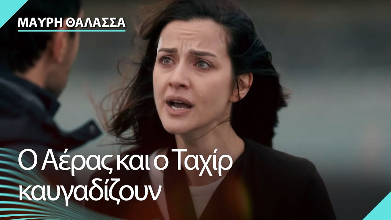 Ο Αέρας και ο Ταχίρ καυγαδίζουν - Μαύρη Θάλασσα - YouTube