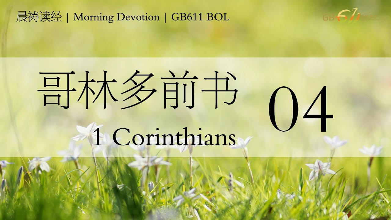 挚爱611灵粮堂晨祷｜GB611 BOL Morning Devotion｜《哥林多前书 1Cor 4》, Aug 8 - YouTube