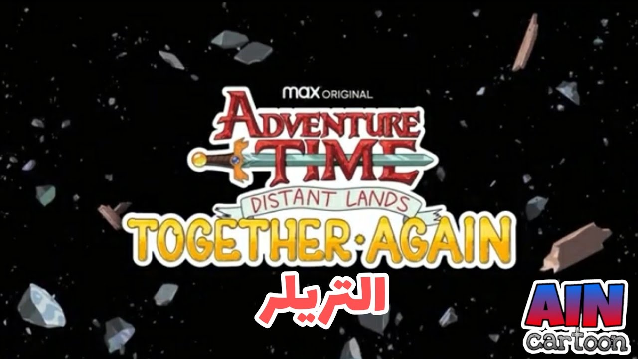Ain Cartoon| Adventure time distant lands: Together again- التريلر ...