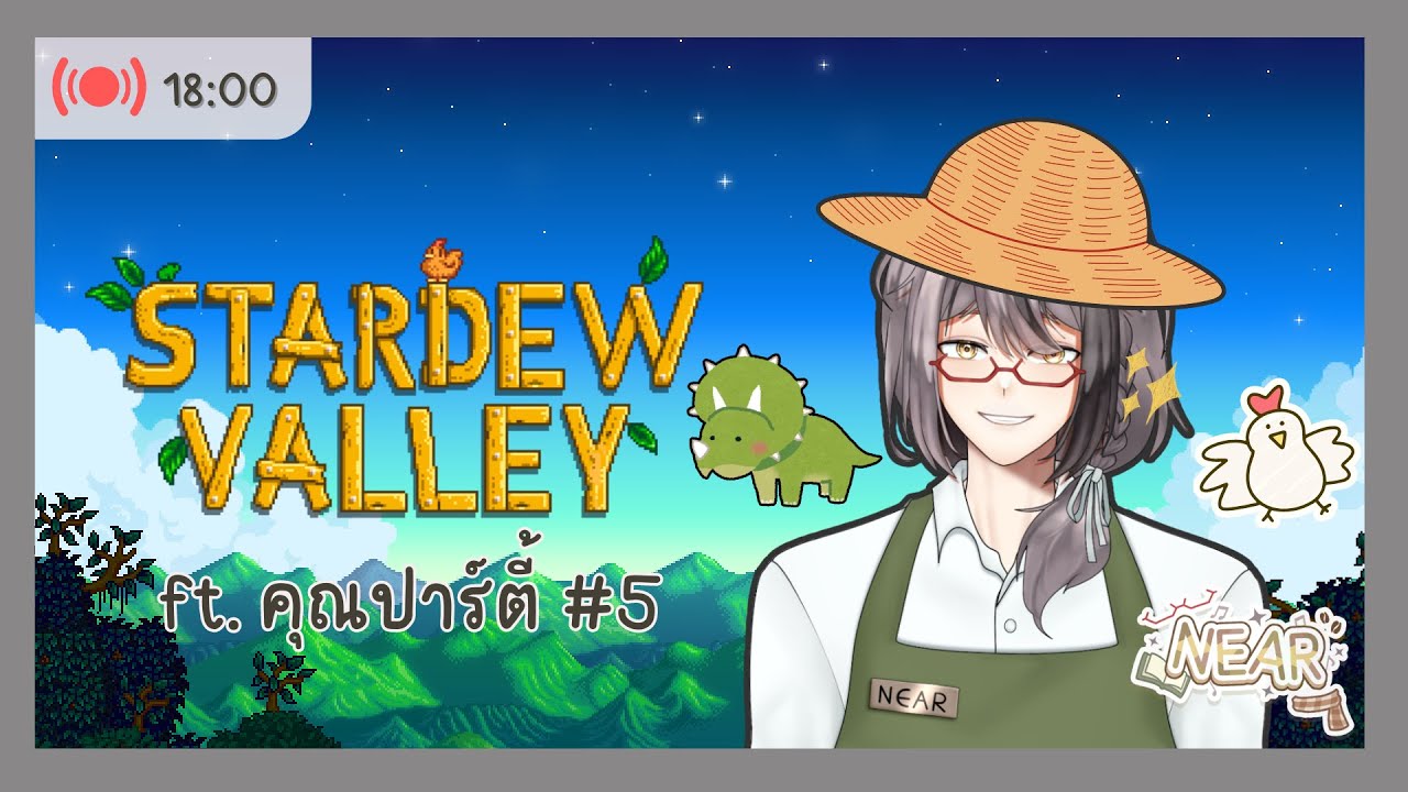 Stardew Valley ft. คุณปาร์ตี้ #5 | Near Trick | Trick Project - YouTube