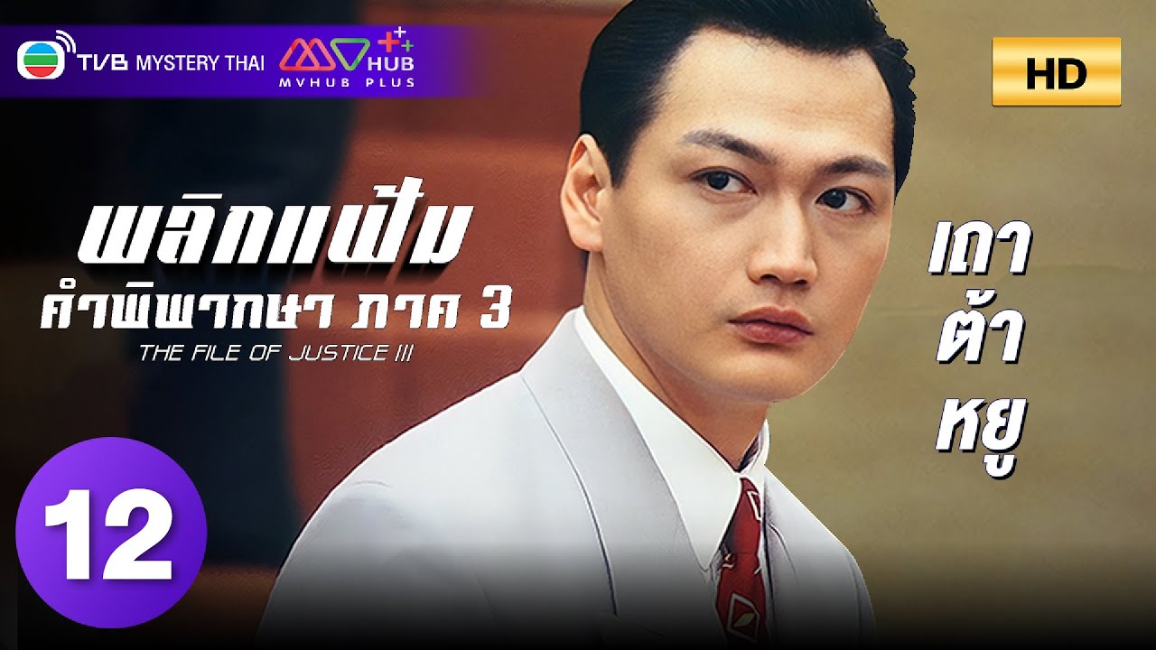 TVB หนังดราม่า | พลิกแฟ้มคําพิพากษา ภาค 3 [พากย์ไทย] EP.12 | เถาต้าหยู | TVB Mystery Thai | HD ...