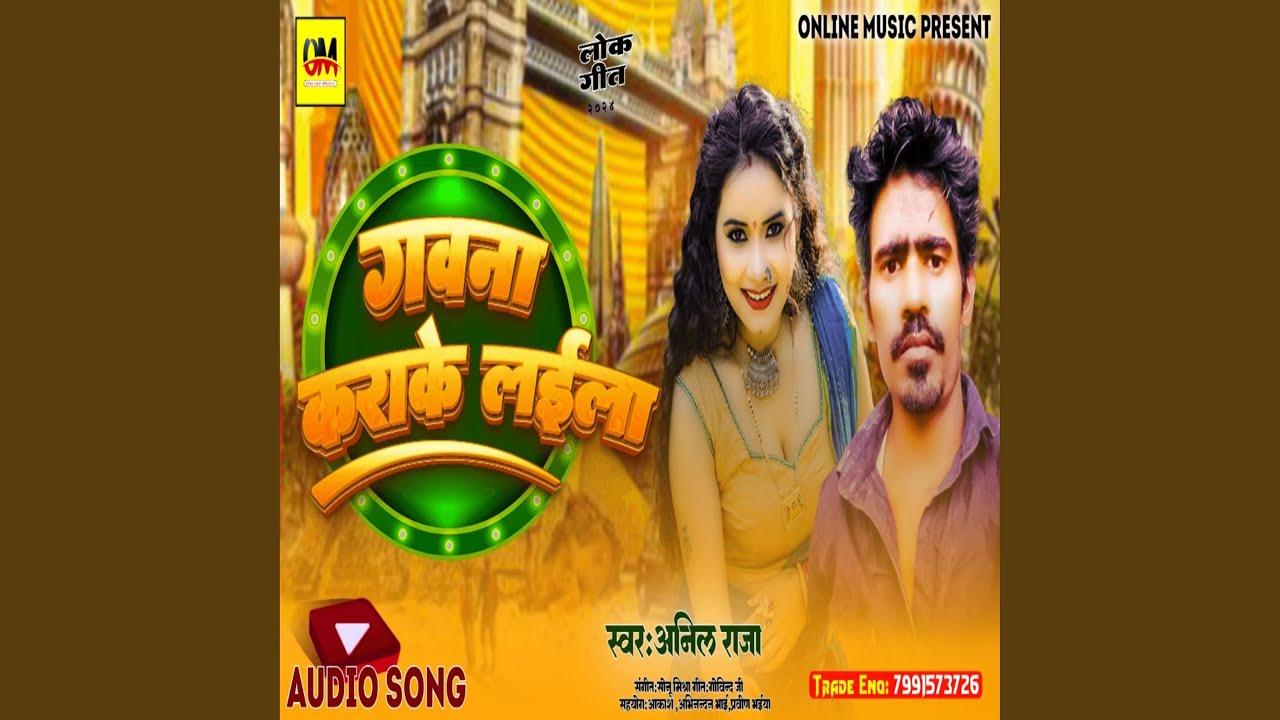 Gawana Karake Laila (Bhojpuri) - YouTube