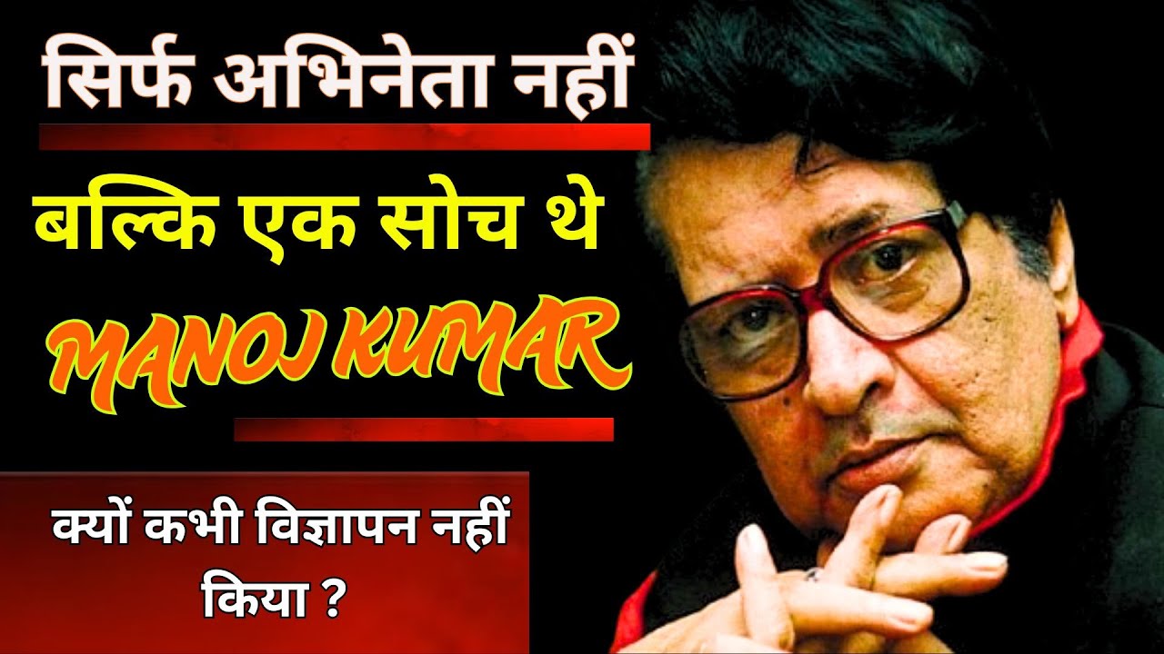 Manoj Kumar Was Not An Actor but A Thought | #tribute #manojkumar # ...