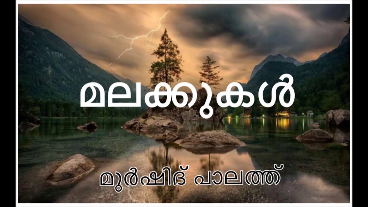 മലക്കുകൾ - ജുമുഅ ഖുത്ബ - 13-12-2019 - മുർശിദ് പാലത്ത് - MURSHID PALATH ...