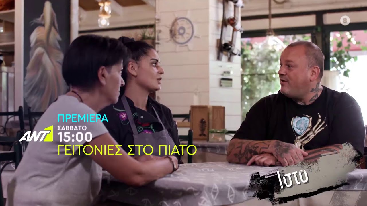 «ΓΕΙΤΟΝΙΕΣ ΣΤΟ ΠΙΑΤΟ» με τον Δημήτρη Σκαρμούτσο – ΠΡΕΜΙΕΡΑ 28/11 στις ...