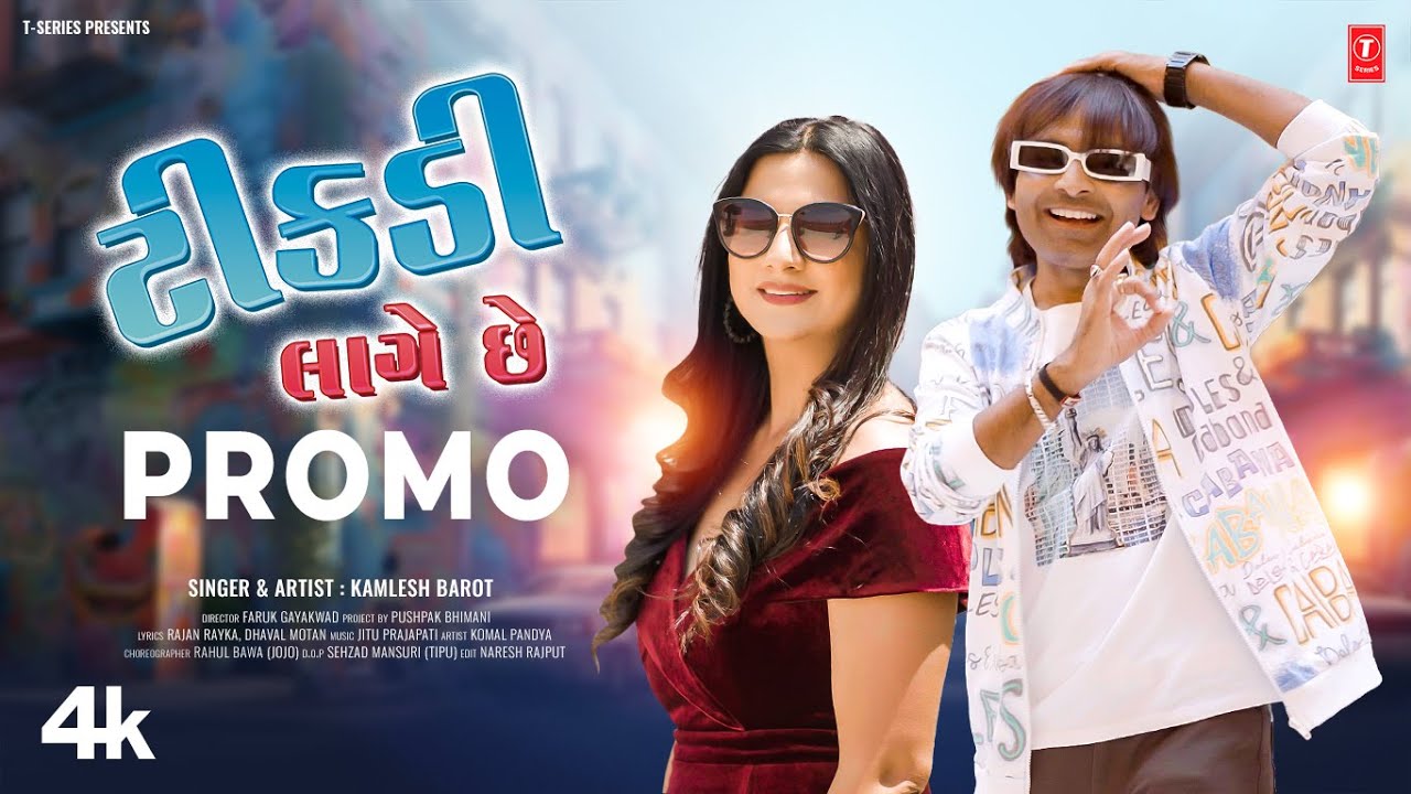Tikdi Lage Che | Promo | Gujarati New Masti Song | Kamlesh Barot ...