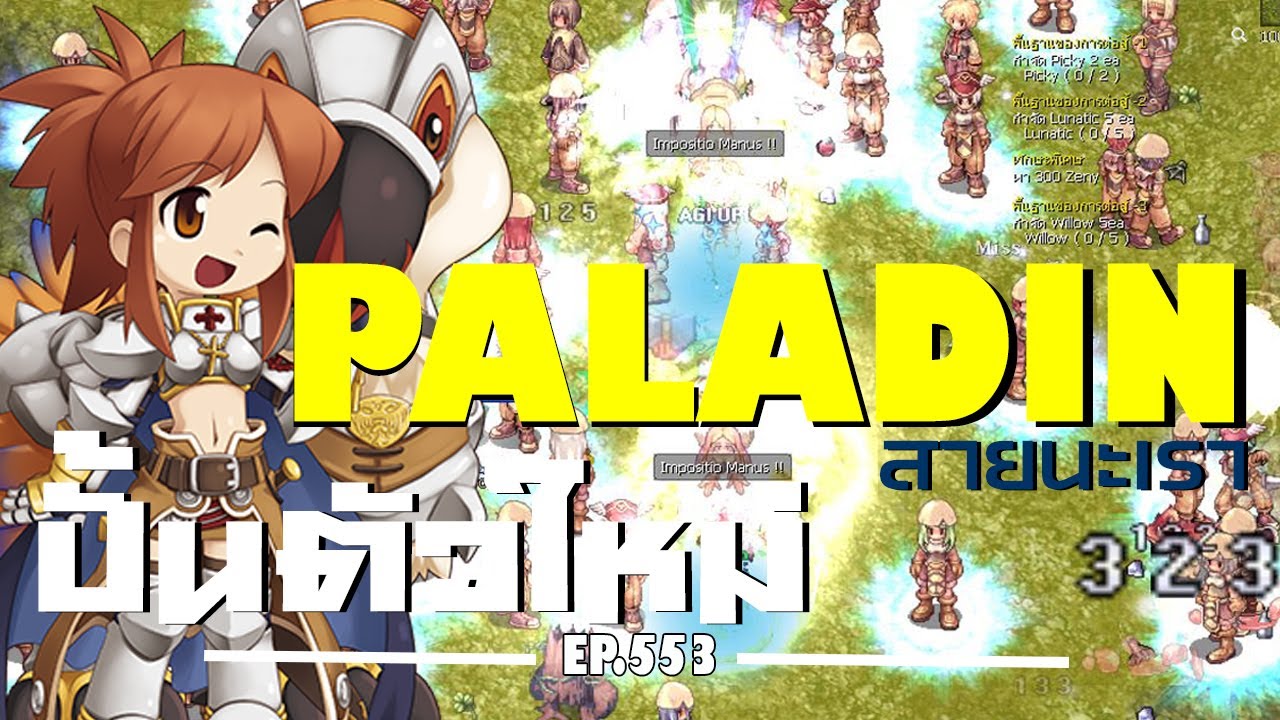 ROCGGT Ragnarok Classic SV.Baphomet Ep.553 (กิจ2ปี) กำเนิดใหม่ พาราดิน ...