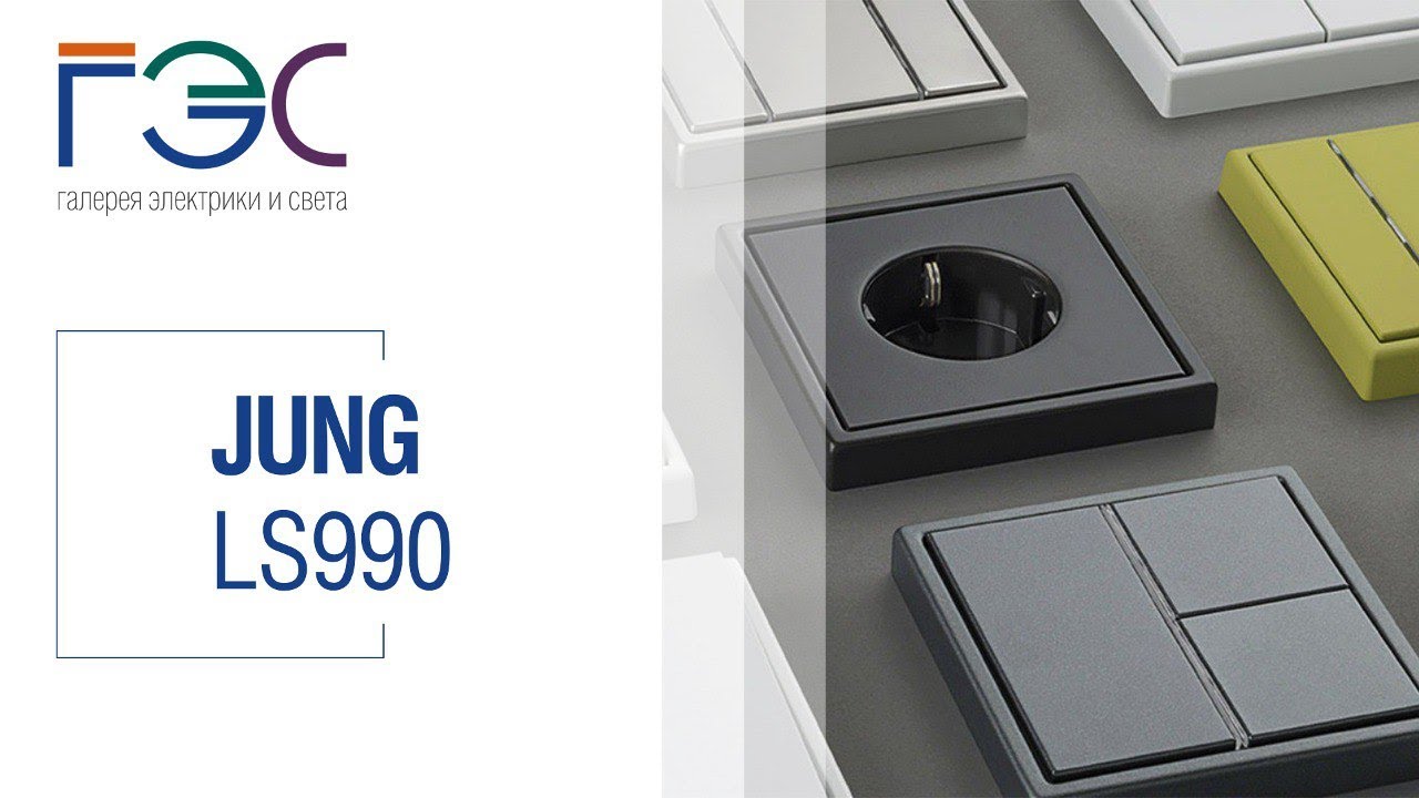 Обзор дизайнерской серии LS 990 бренда JUNG. Классика в электротехнике ...