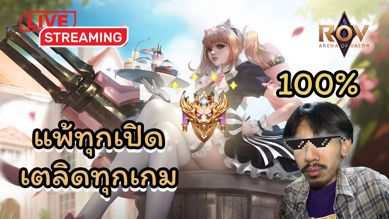 ROV LIVE Streamerno : แพ้ทุกเปิด เตลิดทุกเกม - YouTube