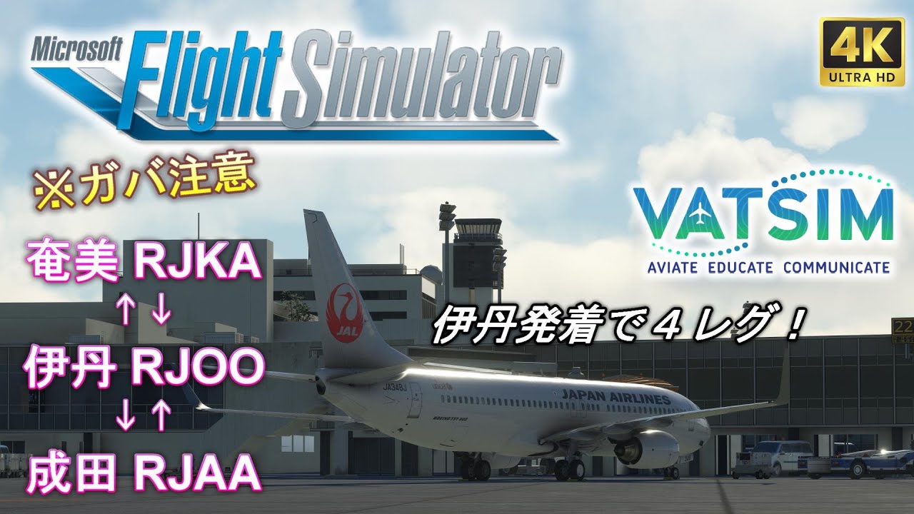 【MSFS2020/VATSIM】「Real Operating Time」at Osaka 第2回 リアル便追従フライト【PMDG B737 ...