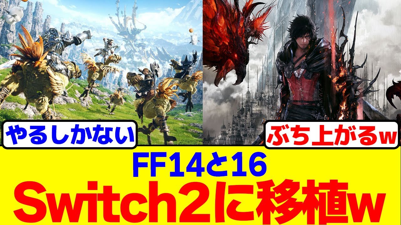FF14と16がSwitch2に移植されるw - YouTube
