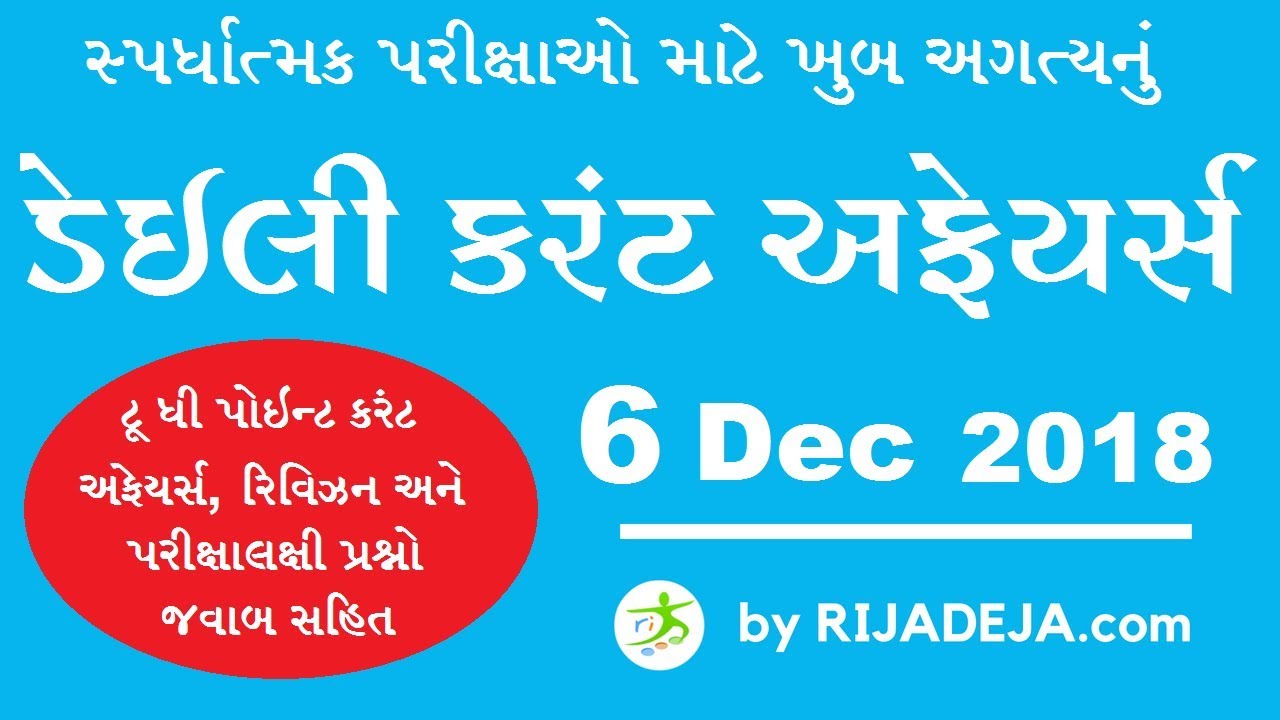 Current Affairs in Gujarati 06 December 2018 by RIJADEJA.com - YouTube