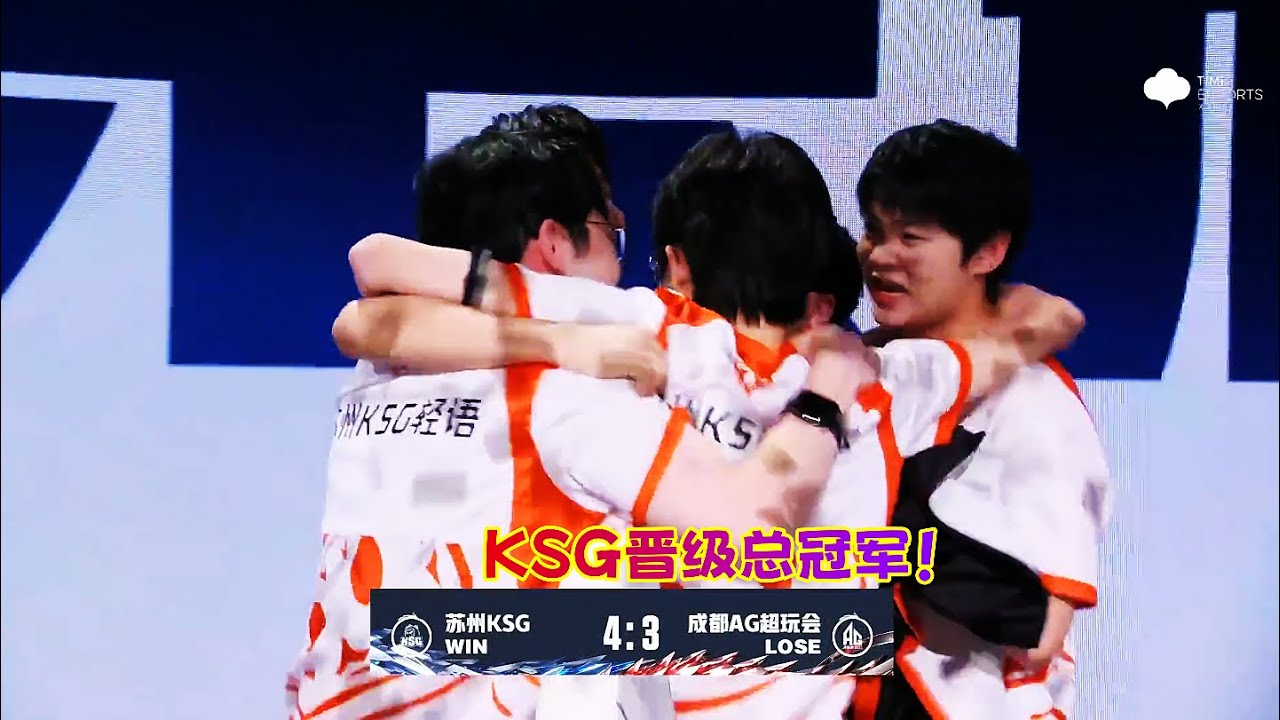 KSG4：3AG晋级夏季总决赛，期待下一支晋级的队伍 - YouTube