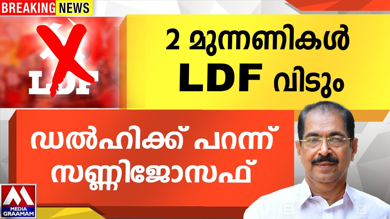 2 മുന്നണികൾ LDF വിടും | ഡൽഹിക്ക് പറന്ന് സണ്ണിജോസഫ് - YouTube