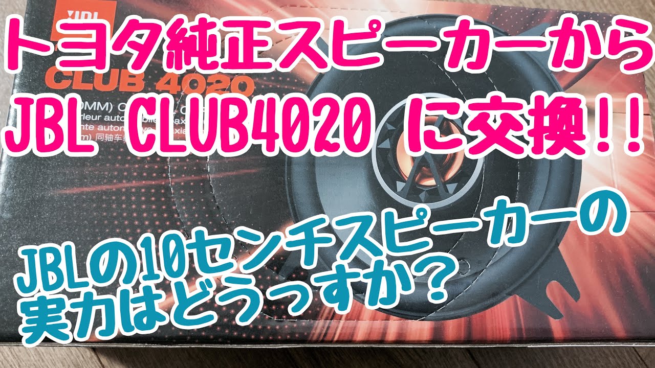 トヨタ純正スピーカー vs JBL CLUB4020 【トヨタ C30系 パッソ】 - YouTube