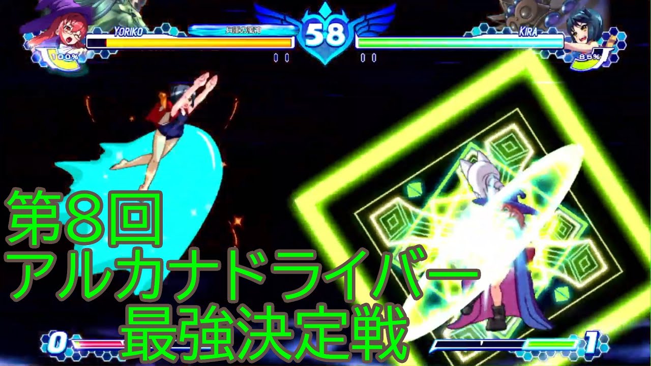 【AH3X】第8回アルカナドライバー最強決定戦 - YouTube
