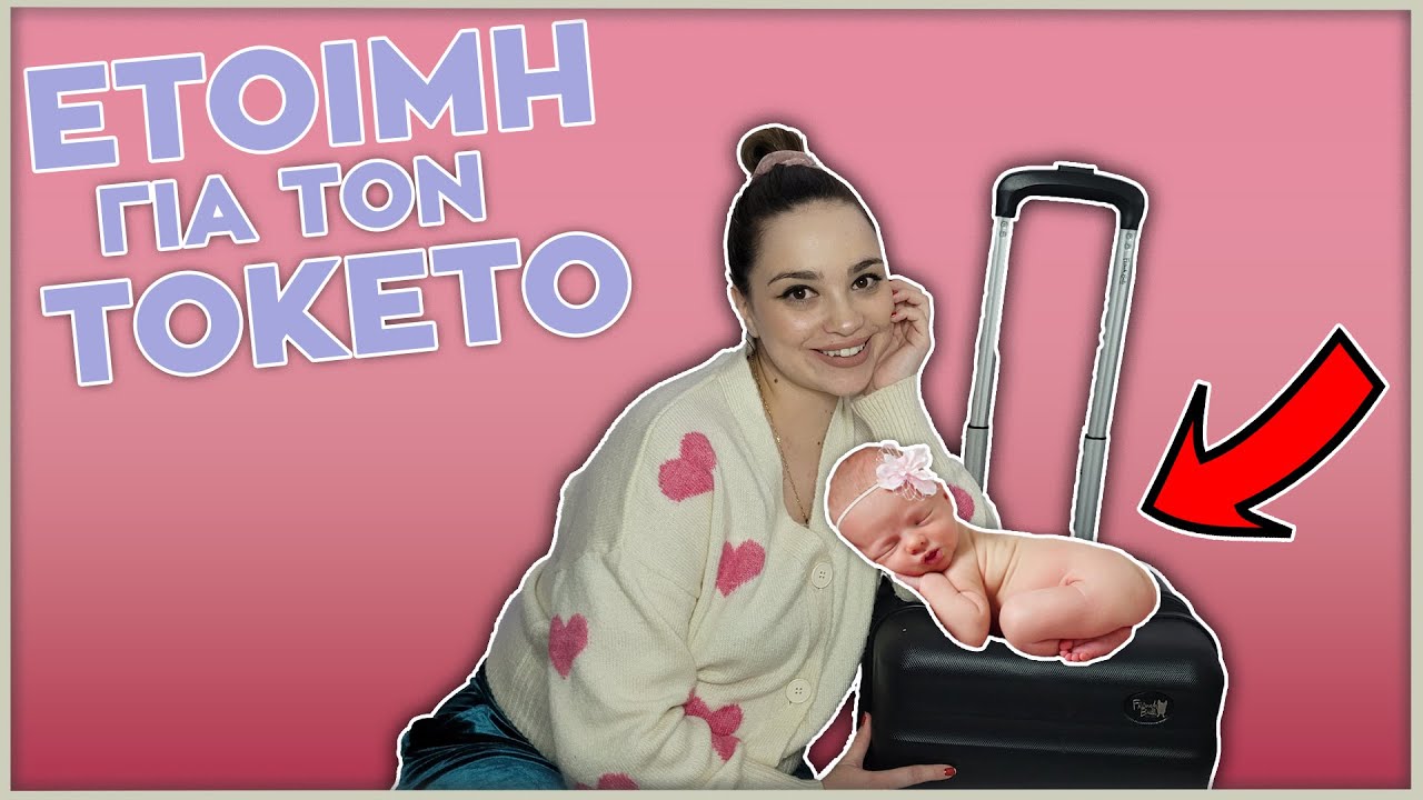 ΕΤΟΙΜΑΣΑ ΤΗΝ ΒΑΛΙΤΣΑ ΜΑΙΕΥΤΗΡΙΟΥ..[ ΗΡΘΕ Η ΩΡΑΑΑΑ ] - YouTube
