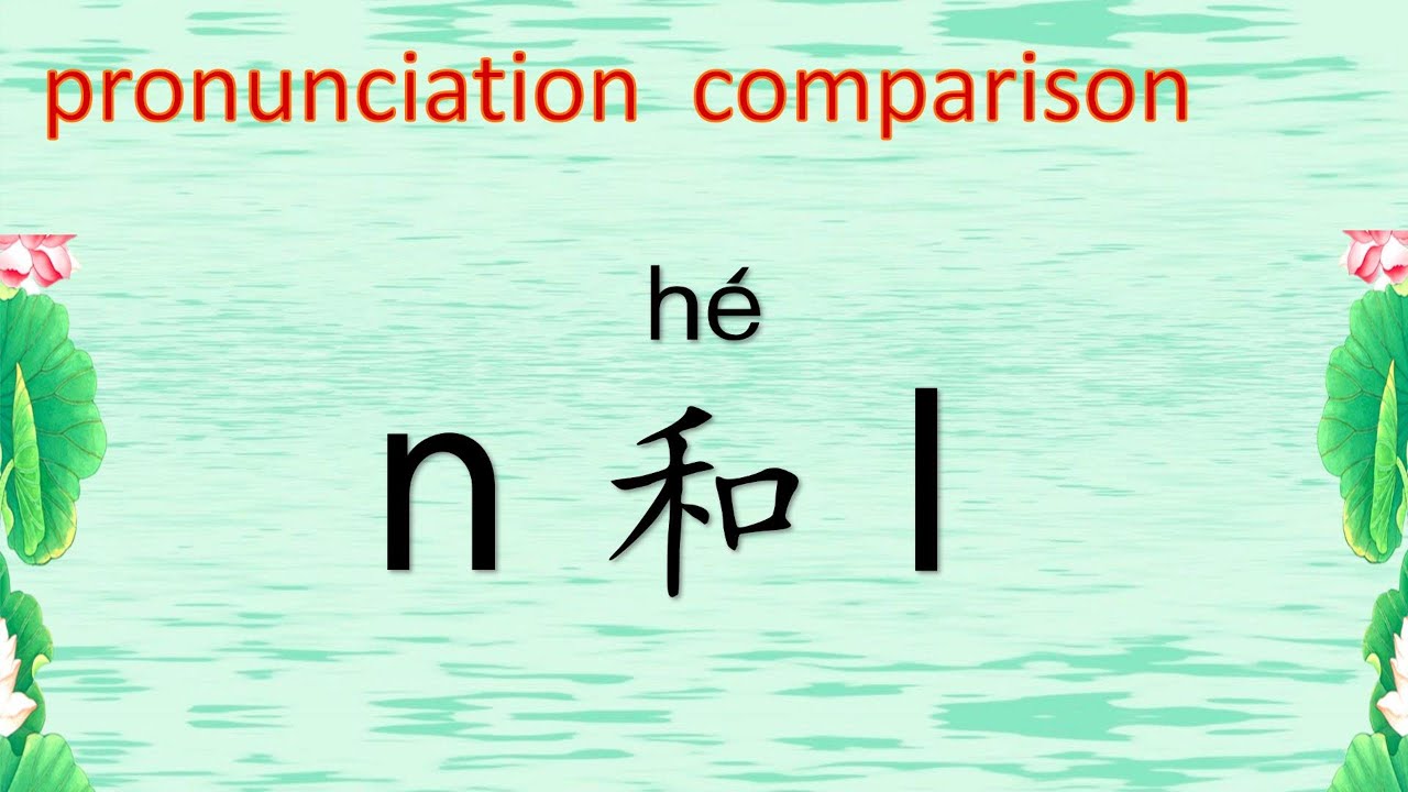pronunciation comparison ,n 和 l，发音对比， Pinyin, 拼音，Chinese with Lucy ,中文 ...