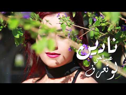 قريباً وحصرياًً /نادين عبد الحي - لو تعرف