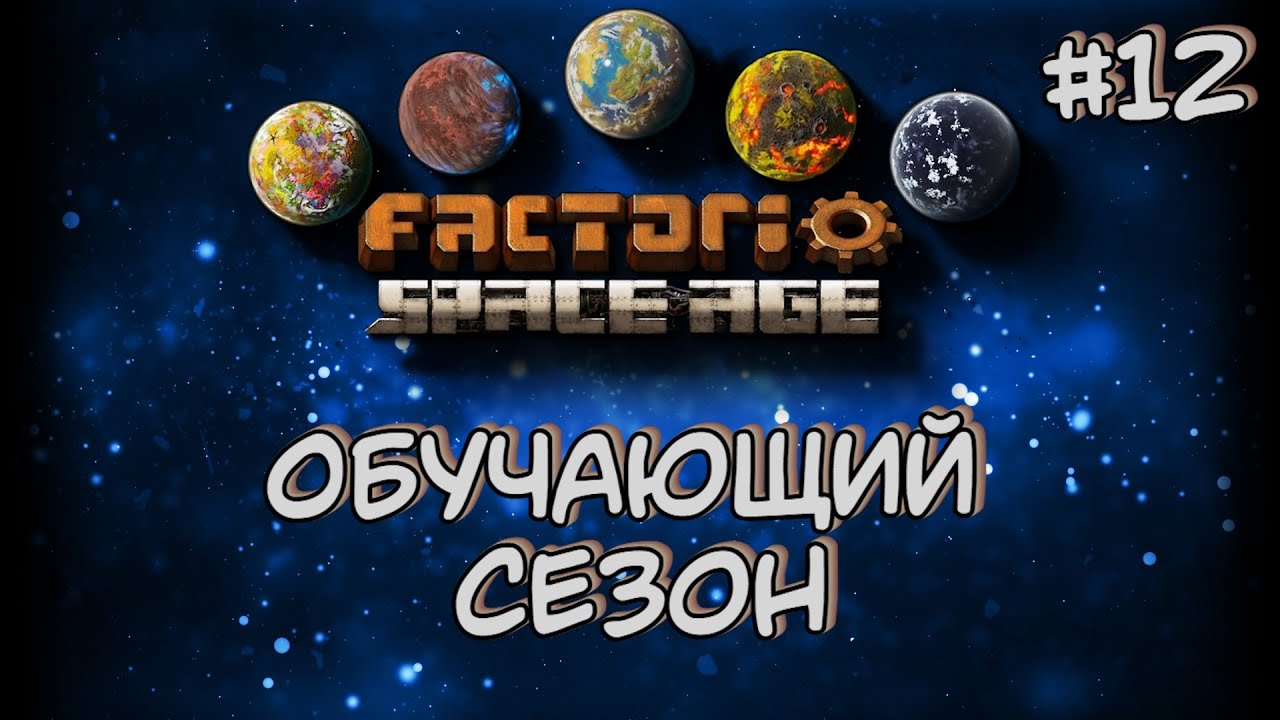 Обучающий Сезон Новая переплавка Factorio Space Age DLC - YouTube
