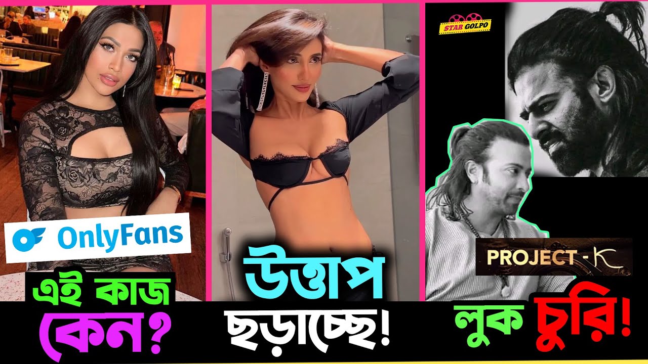 Peya Bipasha ও Tangia Jaman MIthila ছড়াচ্ছে উত্তাপ? Prabhas চুরি করবে Shakib র লুক? - YouTube