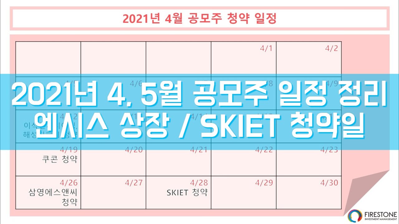 [IPO정보] 2021년 4월 공모주 일정 정리 - 엔시스 상장, SKIET 청약일 등 IPO 정보 공유 - YouTube