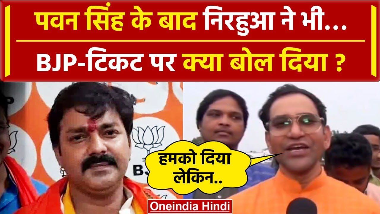 Lok Sabha Election 2024: Pawan Singh के बाद Nirahua ने BJP Ticket पर ...
