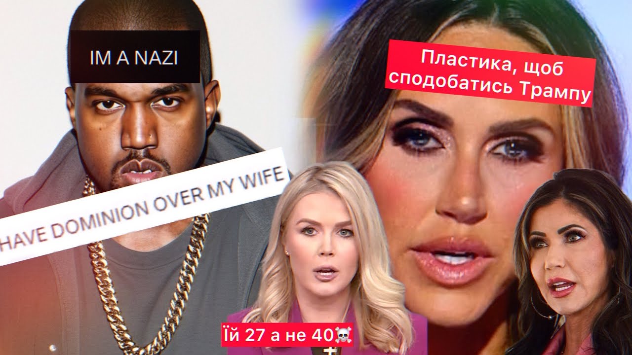 КАНЬЄ ПОПЛАВИЛО, КРІНЖ-МАКІЯЖ РЕСПУБЛІКАНОК, MAR-A-LAGO FACE (ПЛАСТИКА ...