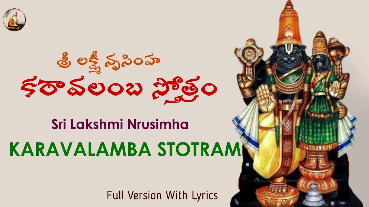 Sri Lakshmi Nrusimha Karavalamba Stotram || శ్రీ లక్ష్మీ నరసింహ కరావలంబ ...