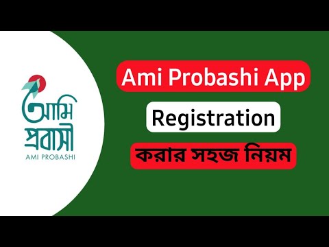 আমি প্রবাসী অ্যাপস রেজিস্ট্রেশন করার সহজ নিয়ম | Ami Probashi App Registration In Bangla - YouTube