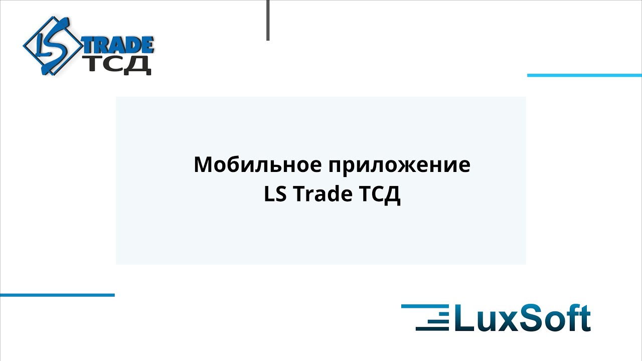 Обзор приложения LS Trade TSD - YouTube