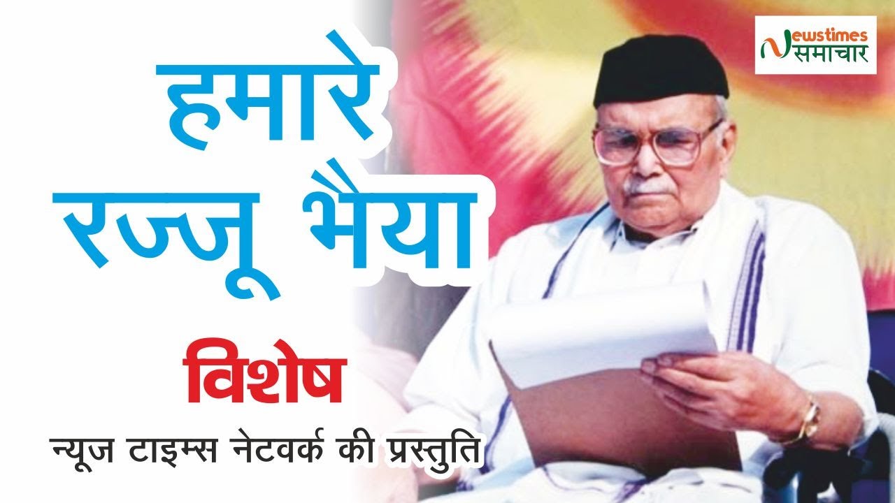 Prof. Rajendra Singh (Rajju Bhaiya) | प्रो. राजेन्द्र सिंह (रज्जू भइया ...