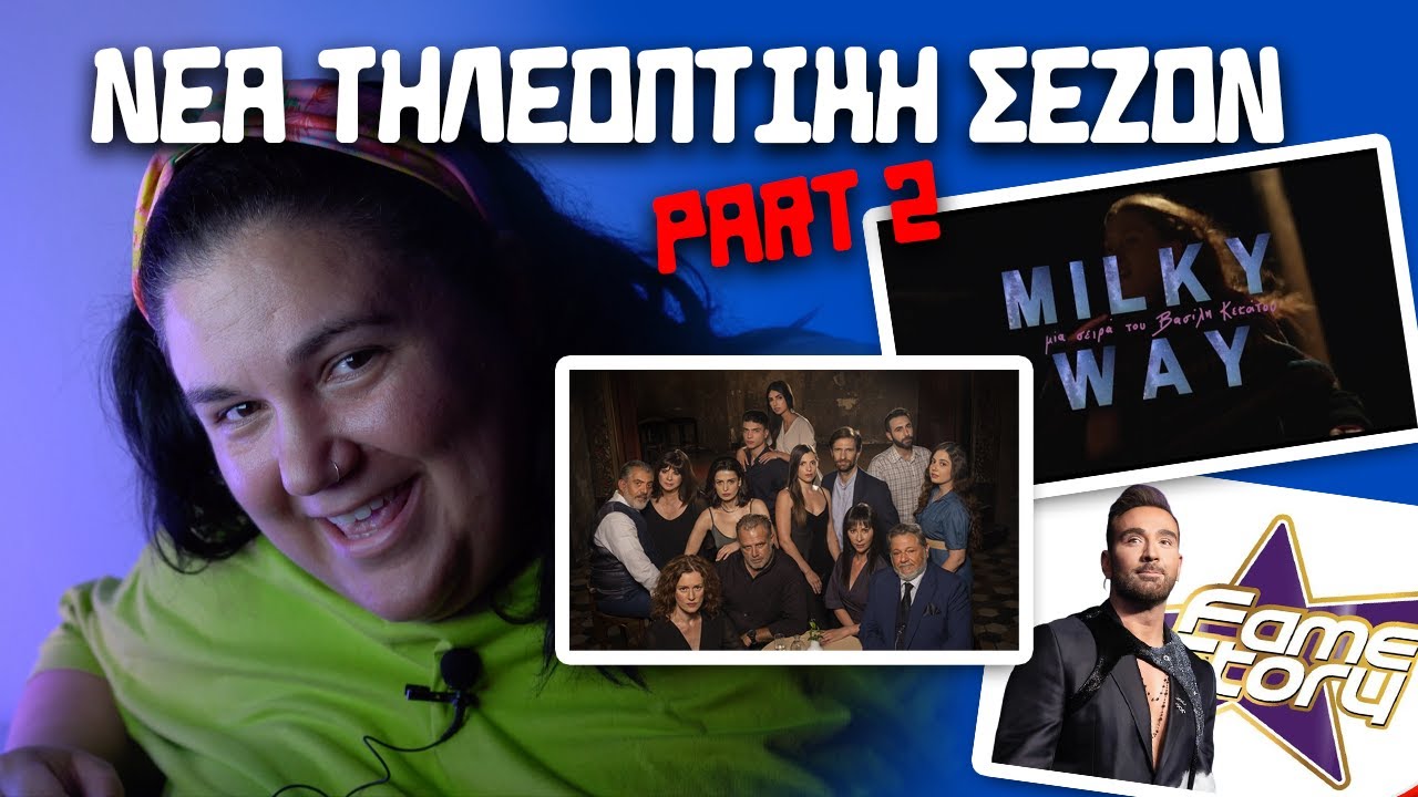 ΤΙ ΘΑ ΔΟΥΜΕ ΤΗ ΝΕΑ ΤΗΛΕΟΠΤΙΚΗ ΣΕΖΟΝ (part 2) | ΤΙ ΛΕ ΡΕ #25 - YouTube