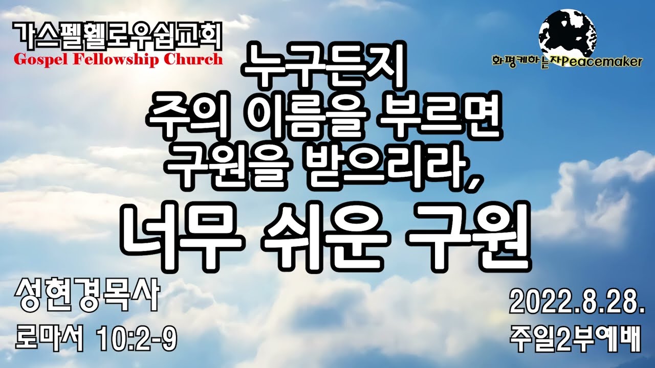 누구든지 주의 이름을 부르면 구원을 받으리라 너무 쉬운 구원 성현경목사 Youtube