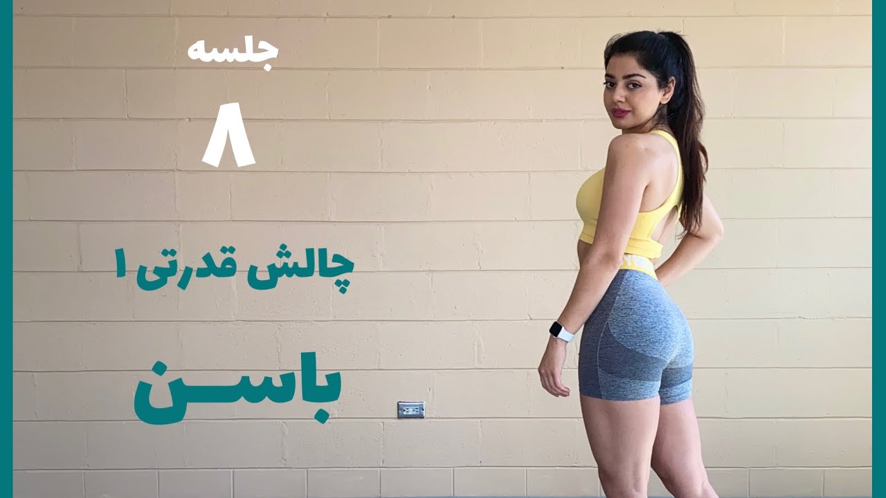 چالش قدرتی ۱ جلسه ۸ تمرین باسن Youtube