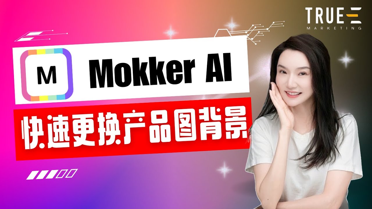 如何用Mokker AI快速更换产品背景图 | True-E 北美互联网营销师 | 互联网营销师培训课程+实战经验 | 跟Jenny老师学北美互联网营销 - YouTube