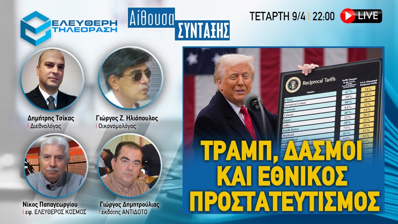 🔴9/4 ΣΤΙΣ 22:00 ΑΙΘΟΥΣΑ ΣΥΝΤΑΞΗΣ: ΤΡΑΜΠ, ΔΑΣΜΟΙ ΚΑΙ ΕΘΝΙΚΟΣ ...