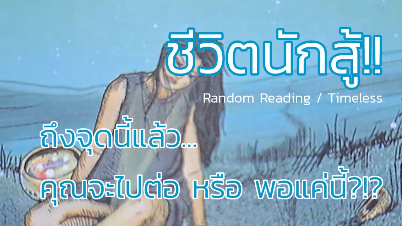 ใครกัน!! ชีวิตนักสู้..คุณจะไปต่อหรือพอแค่นี้..Random Reading / Timeless - YouTube