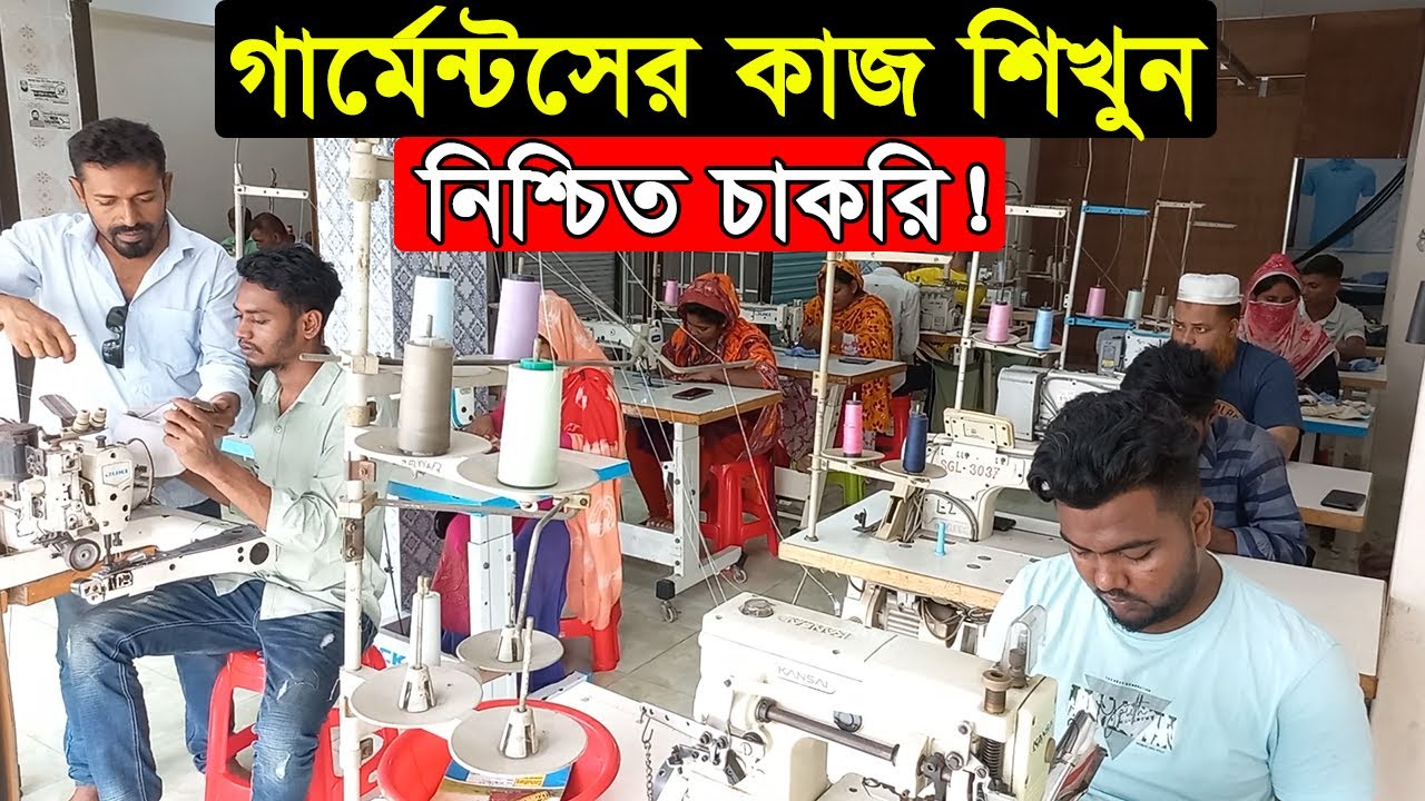 গার্মেন্টস ট্রেনিং সেন্টার | Monir Garments Training Center | Business BD - YouTube