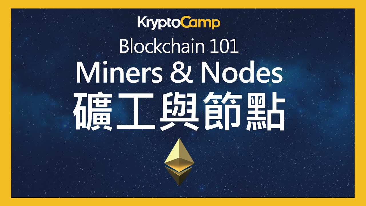 [Blockchain 101] 如何建立區塊鏈節點？用 GO-Ethereum, geth 手把手帶你建立輕節點，了解礦工👷、分佈式帳本與 ...
