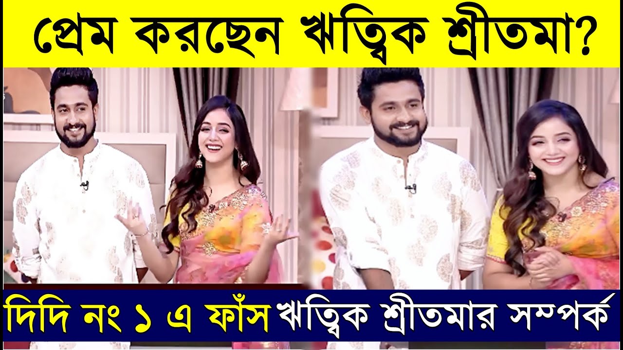 প্রেম করছেন ঋত্বিক শ্রীতমা? Didi No.1 মঞ্চে ফাঁস Writwik Mukherjee ...