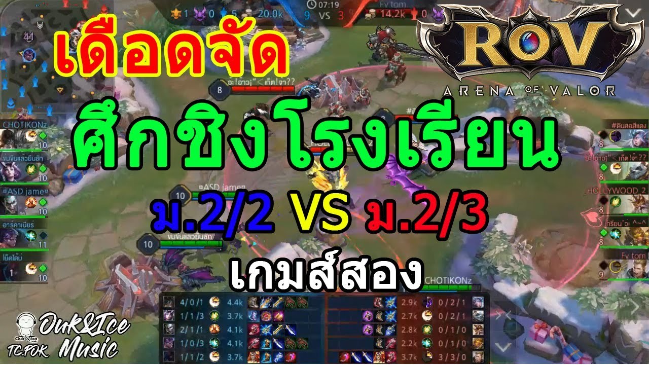 ROV ศึกชิง โรงเรียน ระหว่างห้อง ม.2/2 VS ม.2/3 รอบสุดท้ายTC POK เป็นผู้ ...