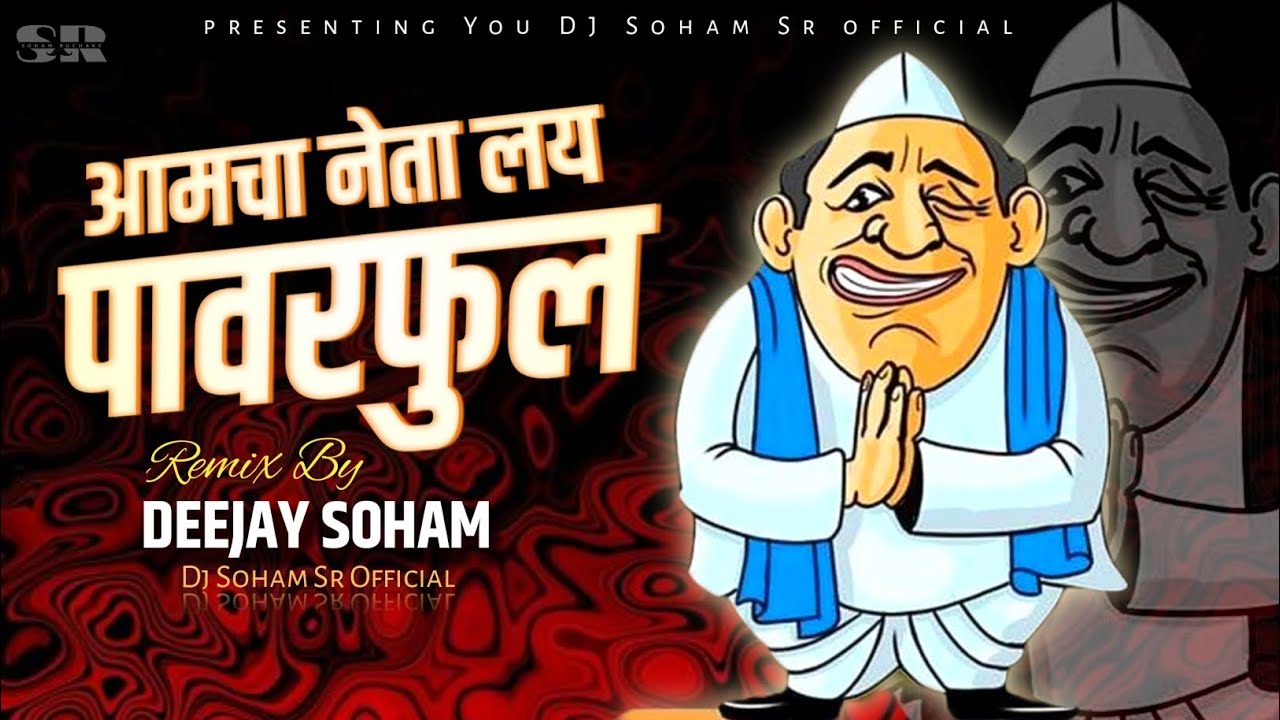 Amcha Neta Layee Powerful Dj Song ~घासून नाही रे ठासून आला Dj Soham Sr ...