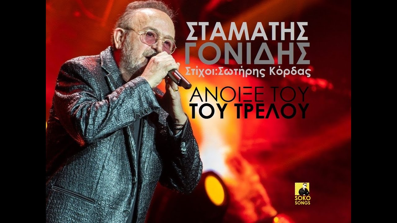 ΣΤΑΜΑΤΗΣ ΓΟΝΙΔΗΣ - ΑΝΟΙΞΕ ΤΟΥ ΤΟΥ ΤΡΕΛΟΥ - YouTube